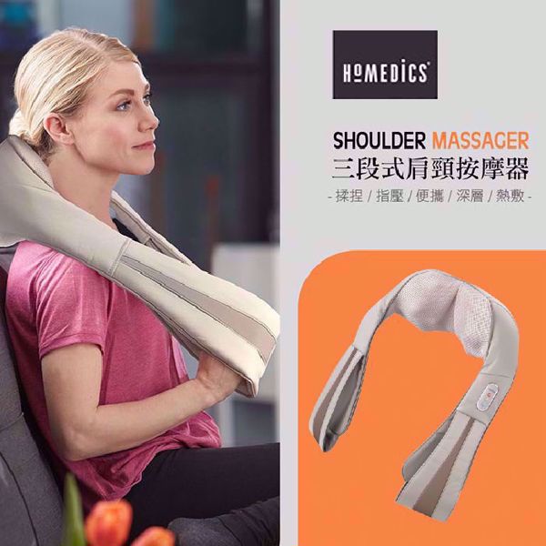 揪多多 | 買越多省越多 - 【HOMEDICS 】三段式肩頸按摩器NMS-620H