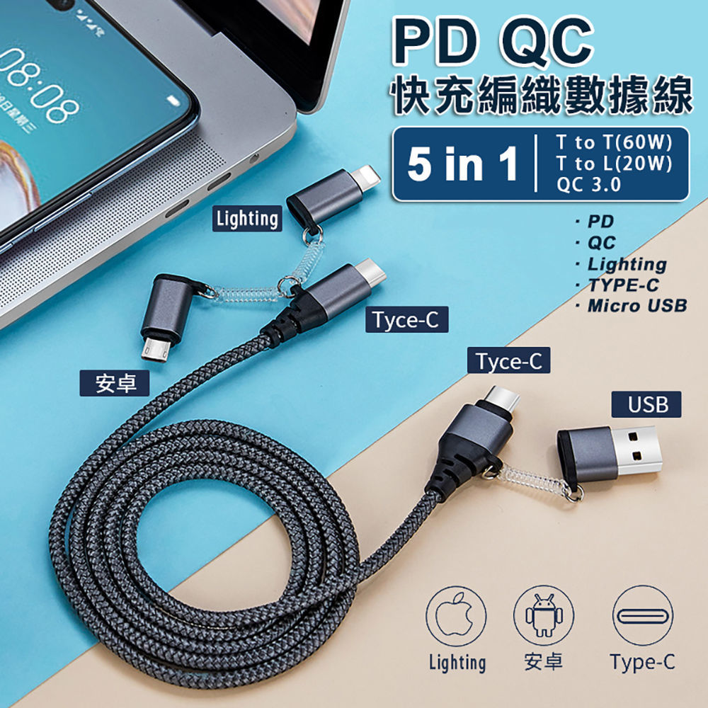 揪多多 | 買越多省越多 - PD QC五合一快充編織數據線 PD/QC/Lighting/TYPE-C/Micro USB