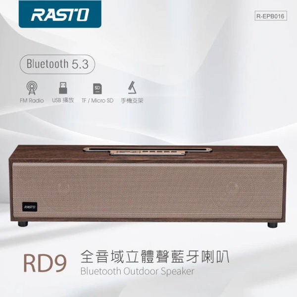 揪多多 | 買越多省越多 - 【RASTO】 RD9 全音域立體聲藍牙喇叭
